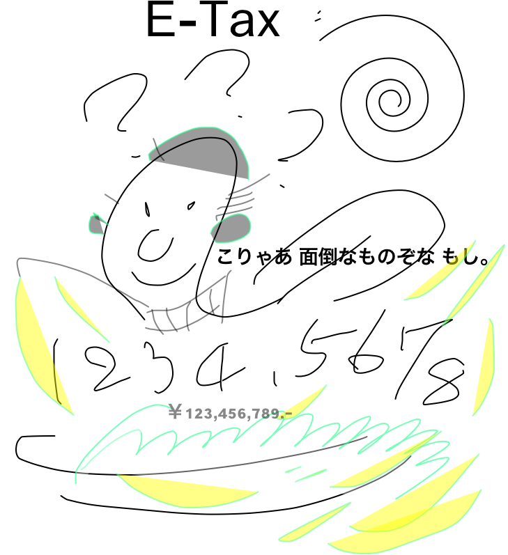 e-Tax (国税電子申告・納税システム): しみじみ e 生活